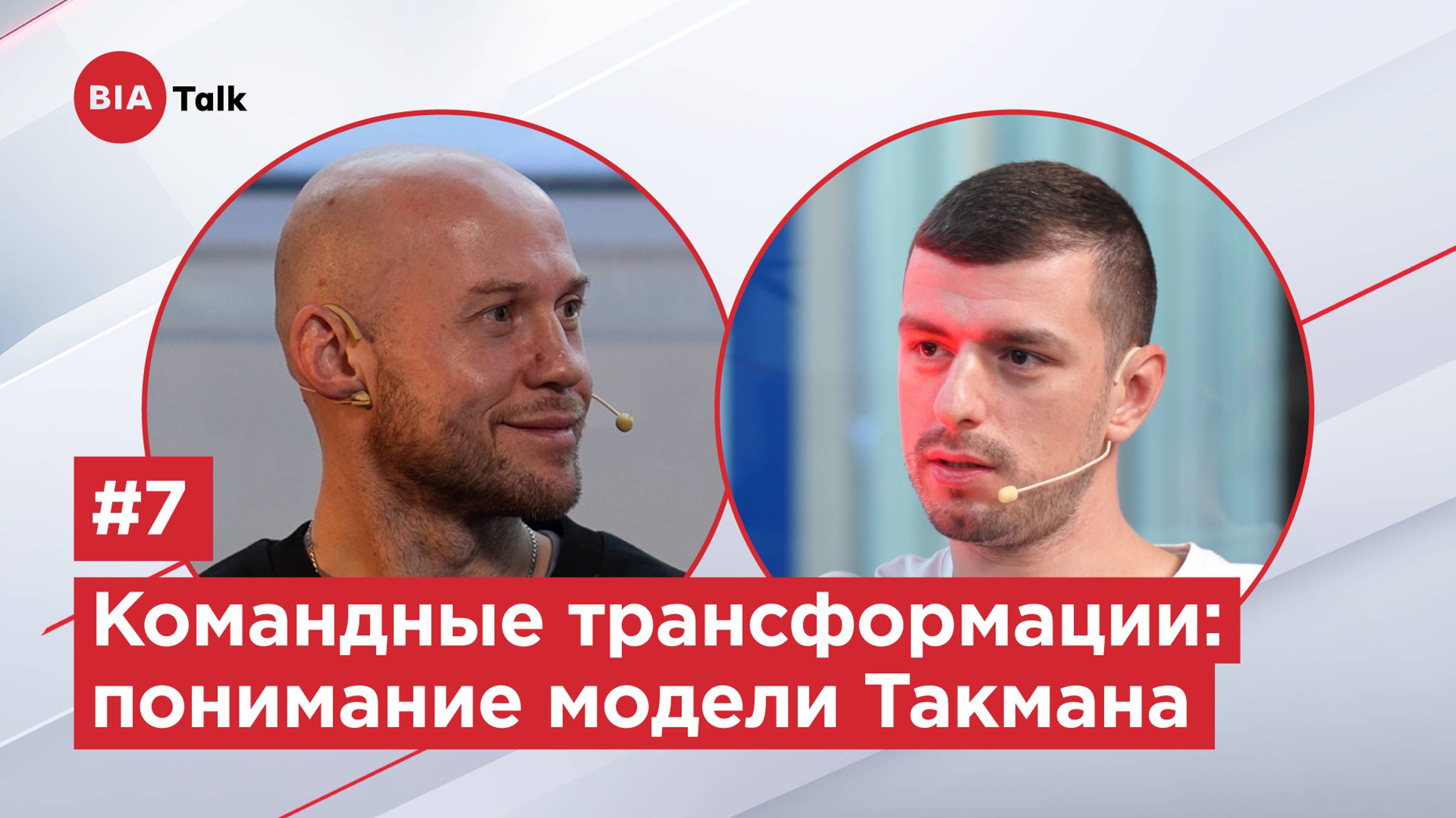 BIATalk#7. Командные трансформации: понимание модели Такмана