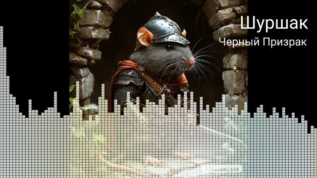 Черный Призрак - Шуршак | Песня по сказке Jinger Beer
