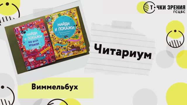 Виммельбух. "Читариум"