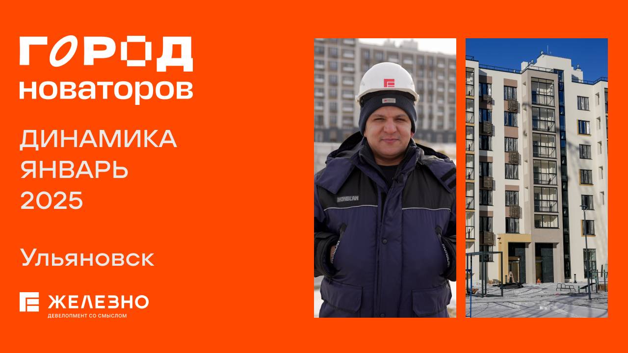 Город новаторов. Ход строительства. Январь 2025