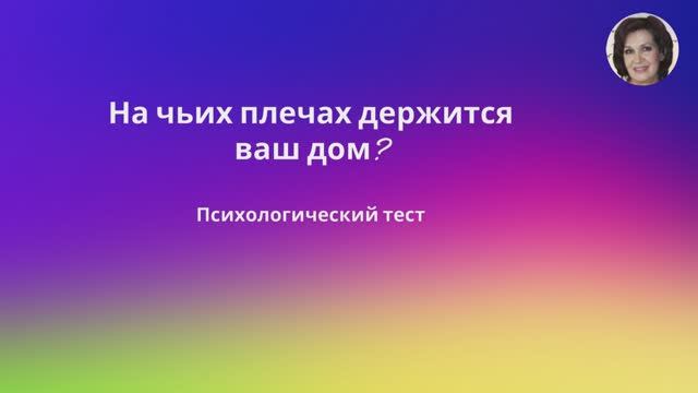 На чьих плечах держится ваш дом - Психологический тест