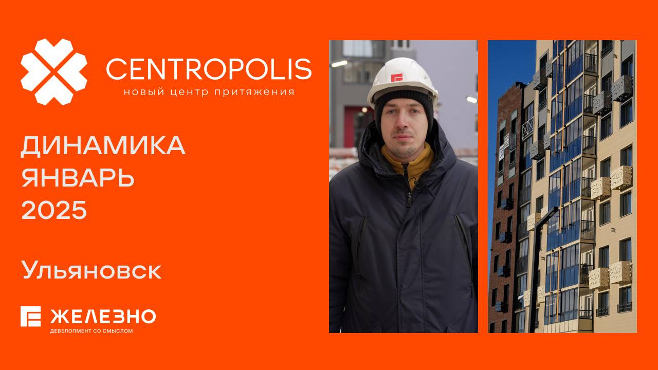 CENTROPOLIS. Ход строительства. Январь 2025