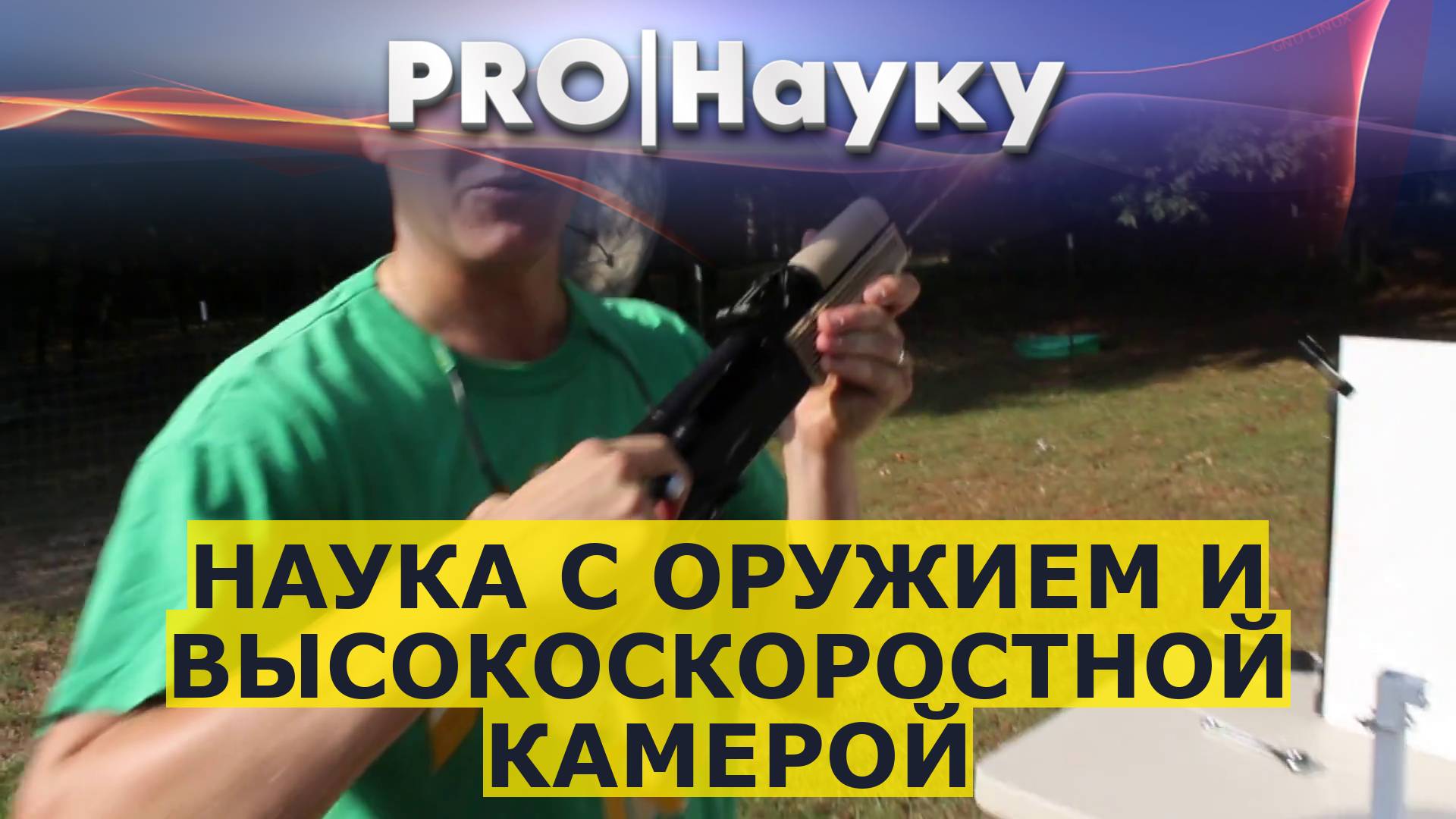 Наука с оружием и высокоскоростной камерой