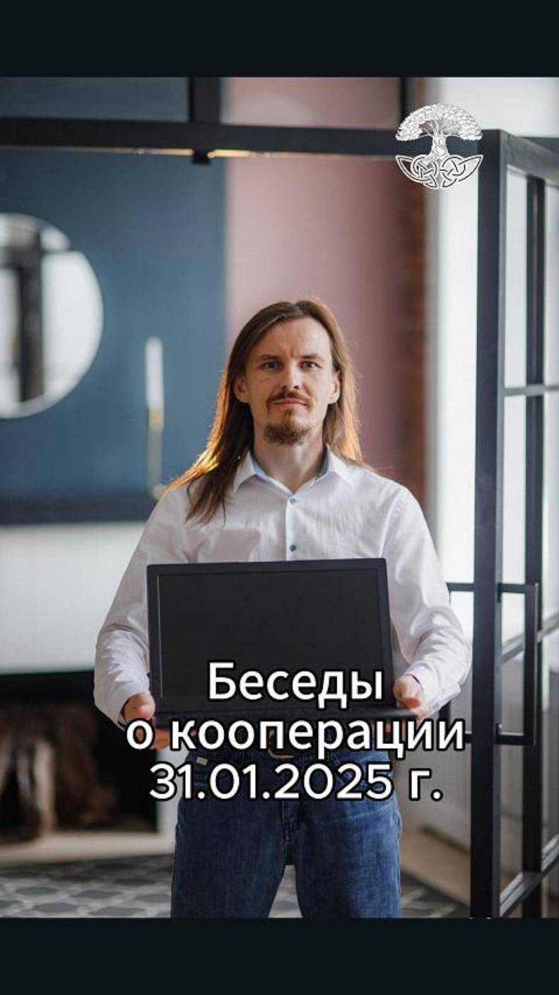 Беседы о кооперации 31.01.25 Ответы на вопросы о потребкооперативах.