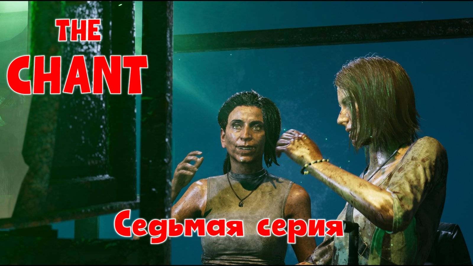The Chant. Полное Прохождение. Часть Седьмая.