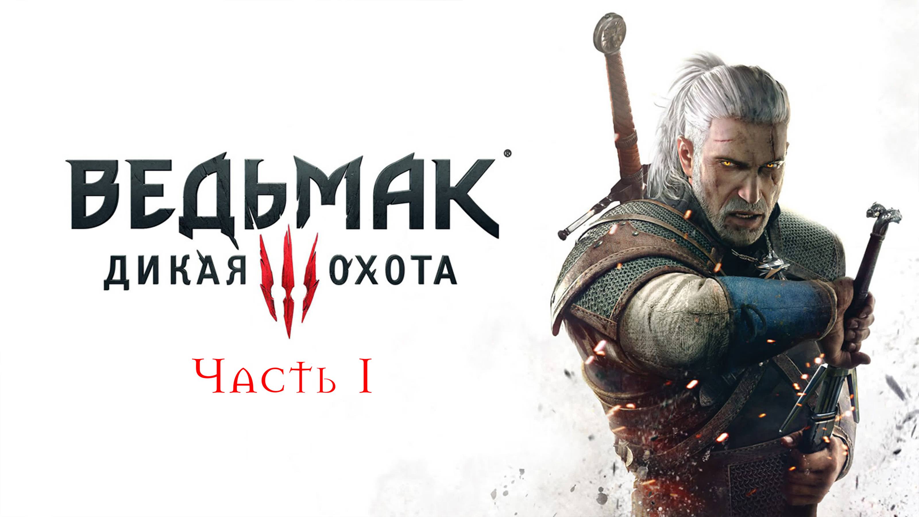 Ведьмак 3: Дикая охота №1