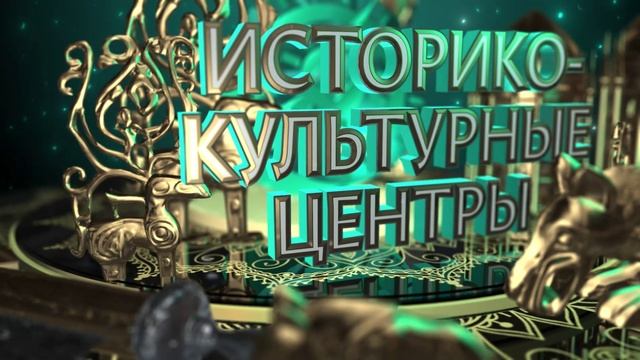 ТЕМА-Историко-Культурные Центры