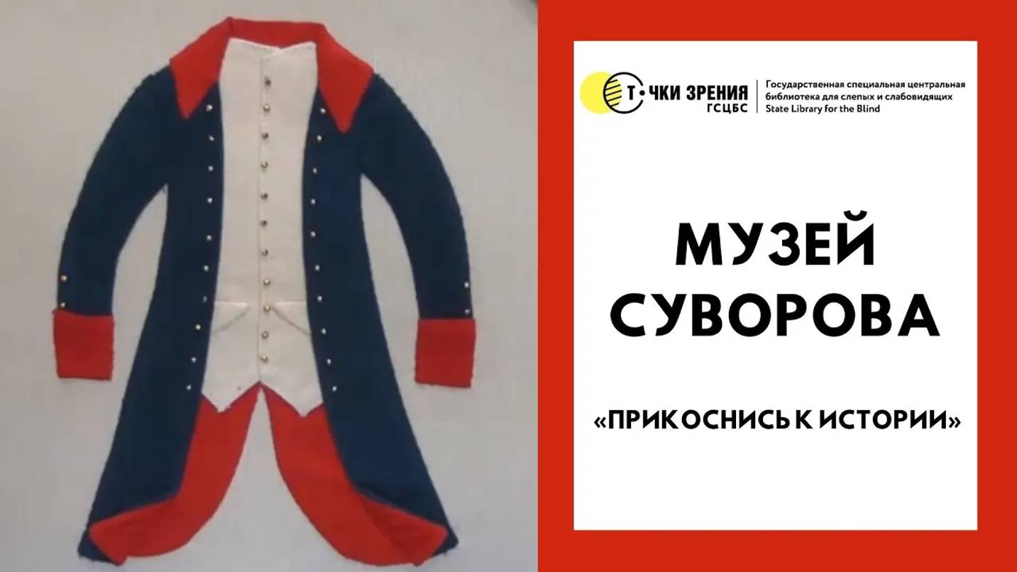 Музей Суворова. Проект «Прикоснись к истории»