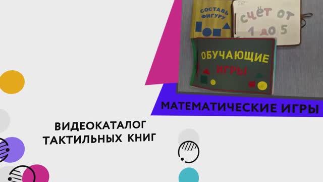 Трогательный мир. Видеокаталог тактильных книг: Математические игры
