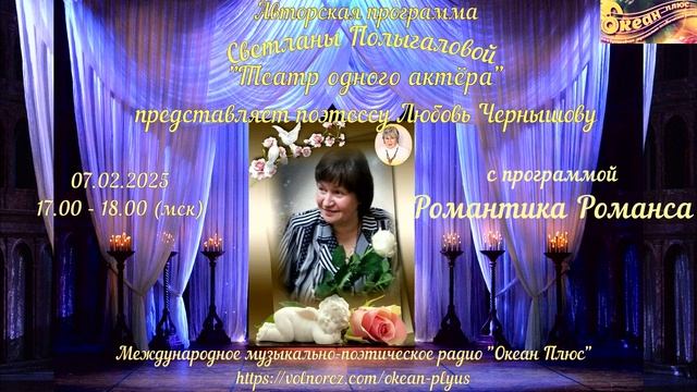 Анонс к 30-му Творческому вечеру на радио от 07.02. 2025 г. поэтессы Любови Чернышовой. Романс Ты