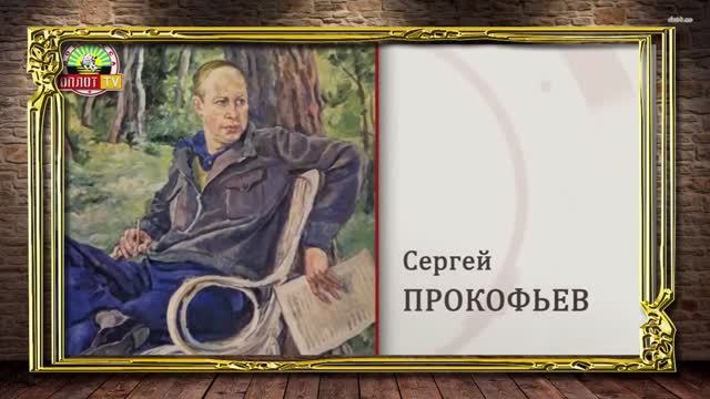 Люди - легенды. Сергей Прокофьев