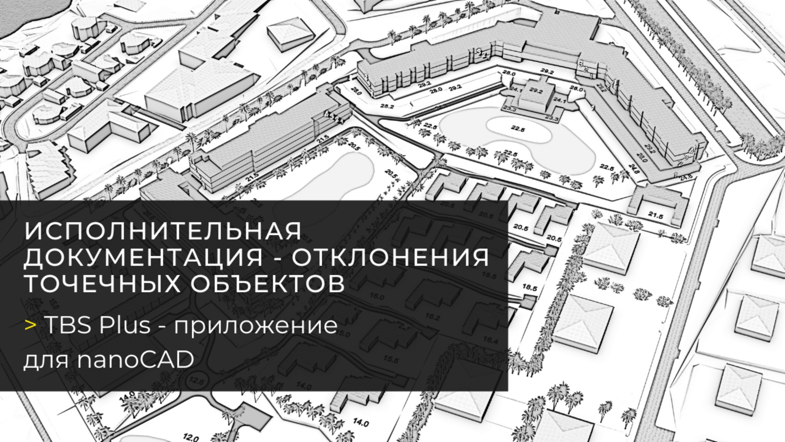 Отклонения точечных объектов  в nanoCAD с TBS Plus - исполнительная документация