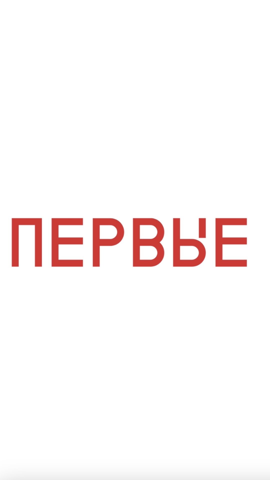 «ПЕРВЫЕ» — радиоприёмник конструкции Александра Попова