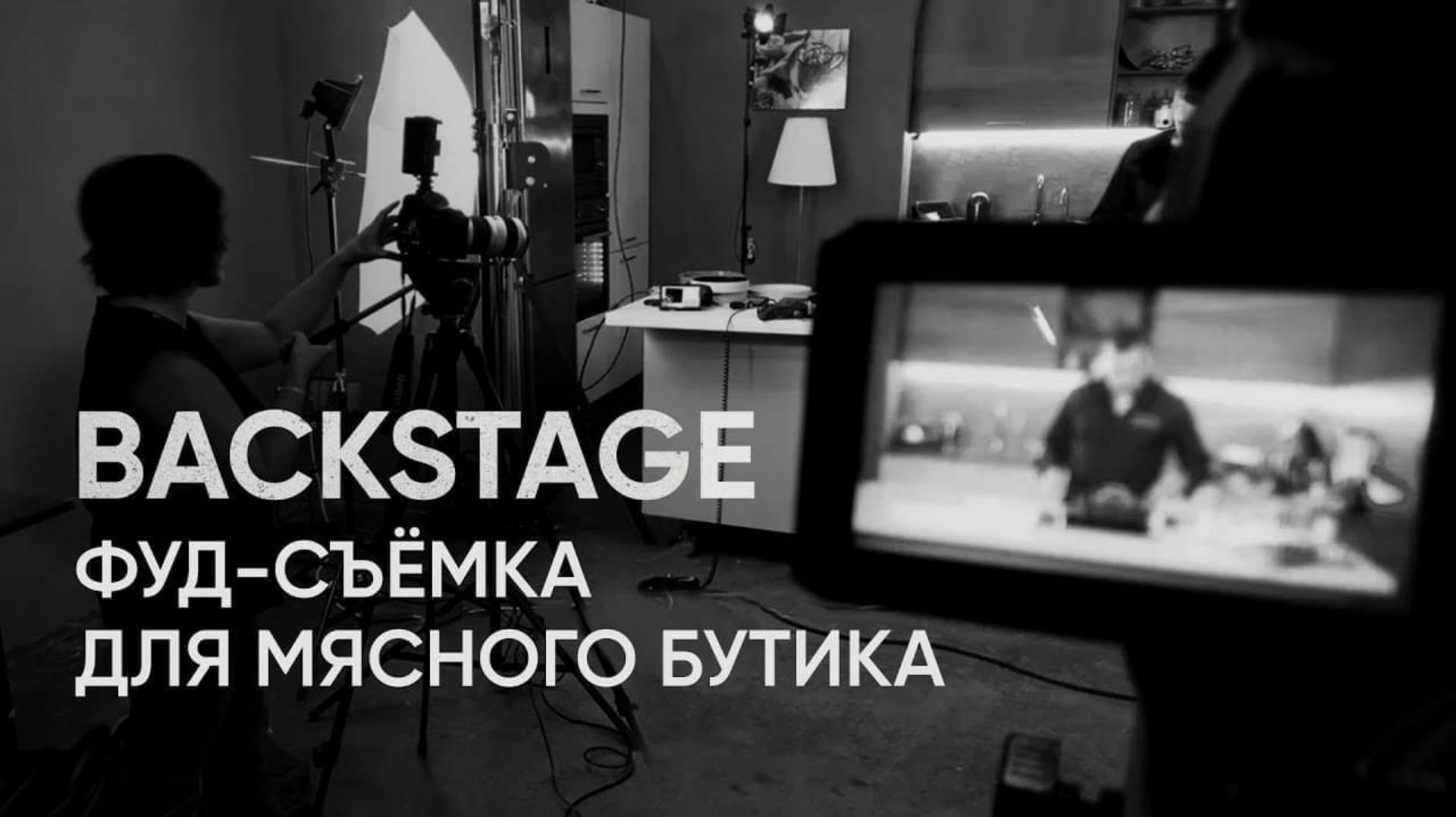 Фуд съёмка для мясного бутика — backstage __ 16+
