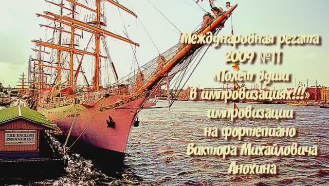 «Международная регата 2009-№11» ИМПРОВИЗАЦИЯ композитор Виктор Анохин #viktorjazz #instrumentaljazz