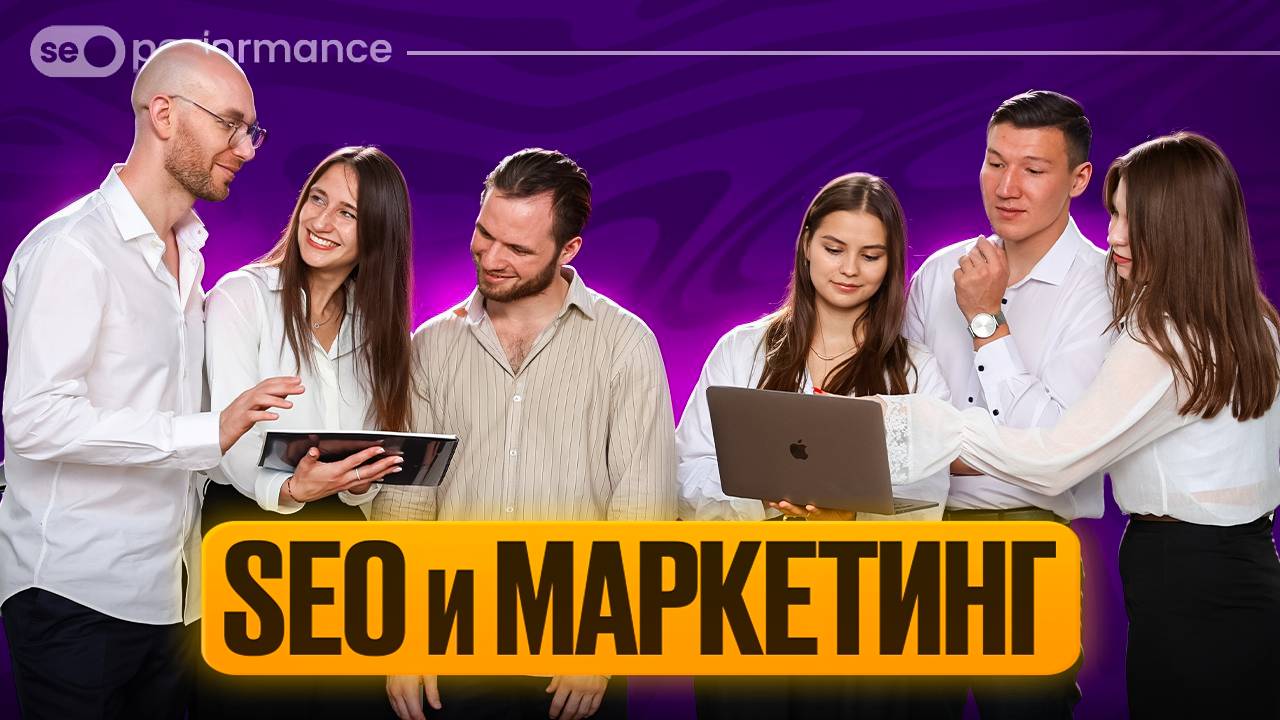 SEO и маркетинг от SEO perfomance agency