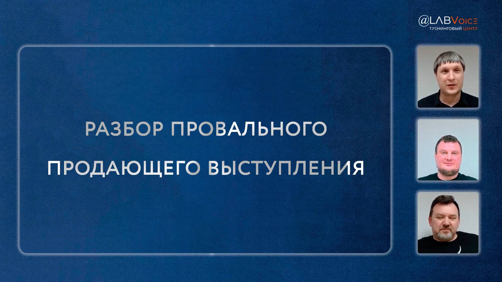 Разбор провального выступления. Обсудили ошибки, подачу, слайды, структуру.