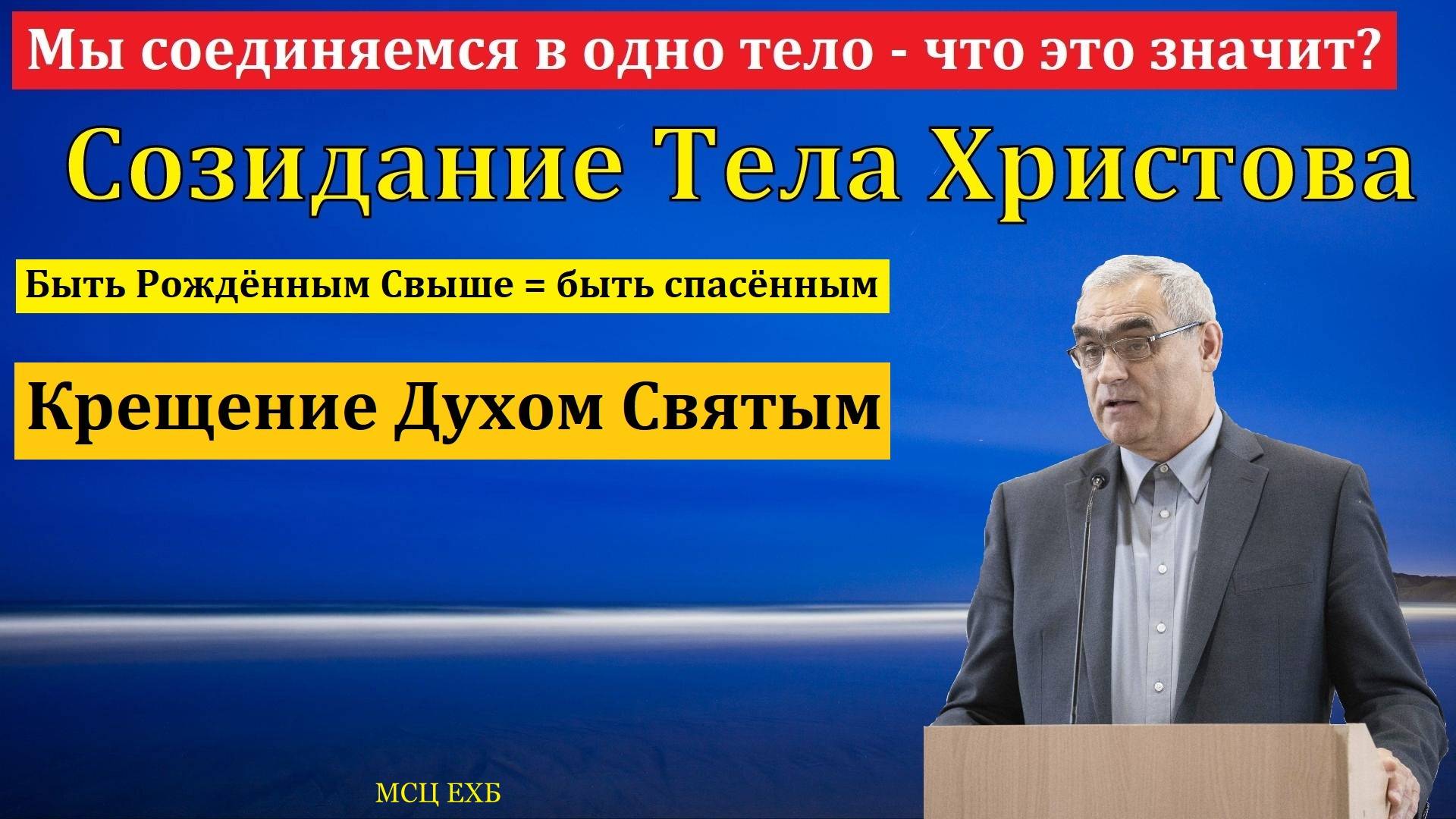 Несколько значений Вечери Господней. П. Н. Ситковский. МСЦ ЕХБ.