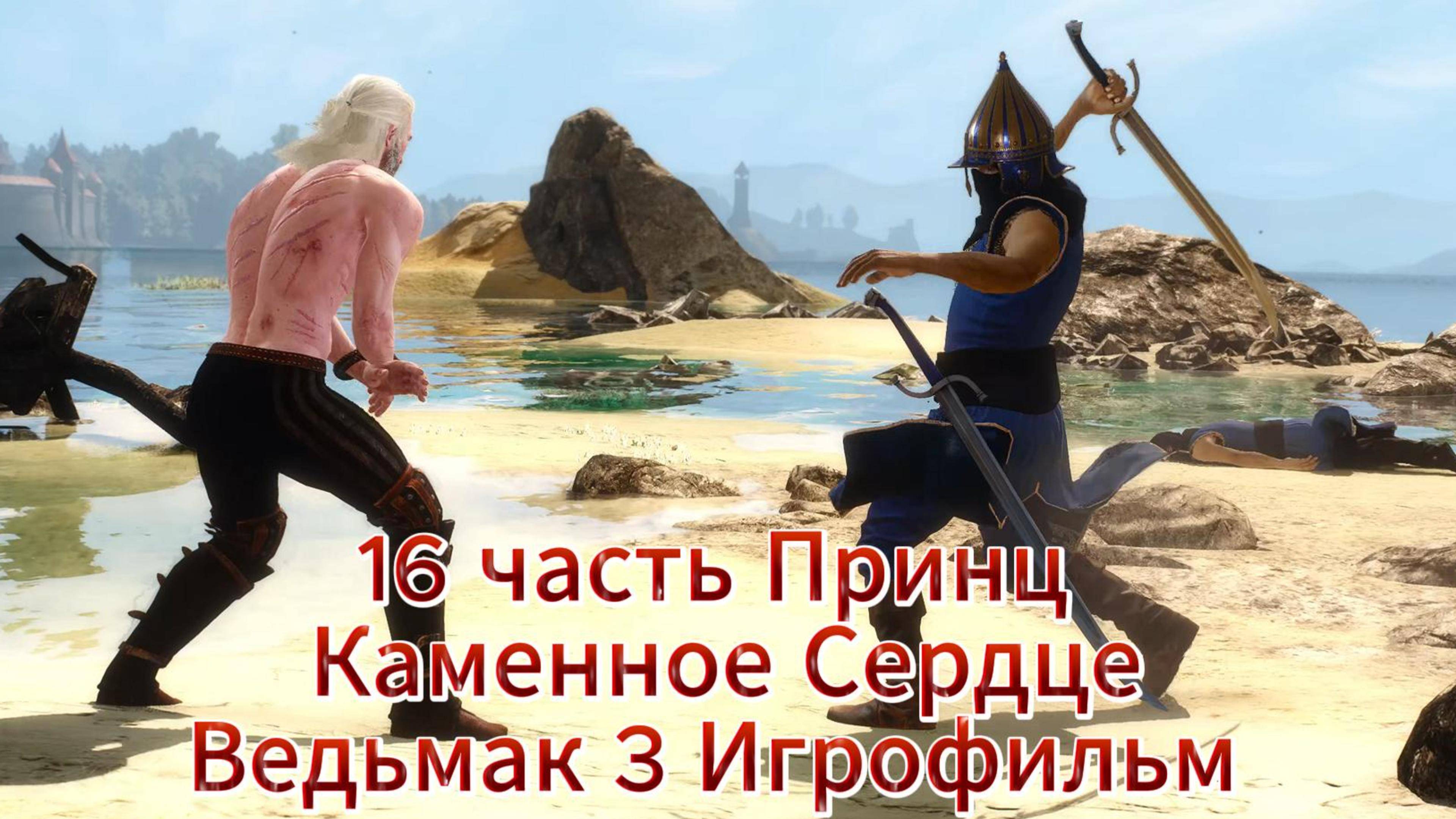 Ведьмак 3 nextgen 16 часть Принц Каменное Сердце Игрофильм   [4K 60fps]
