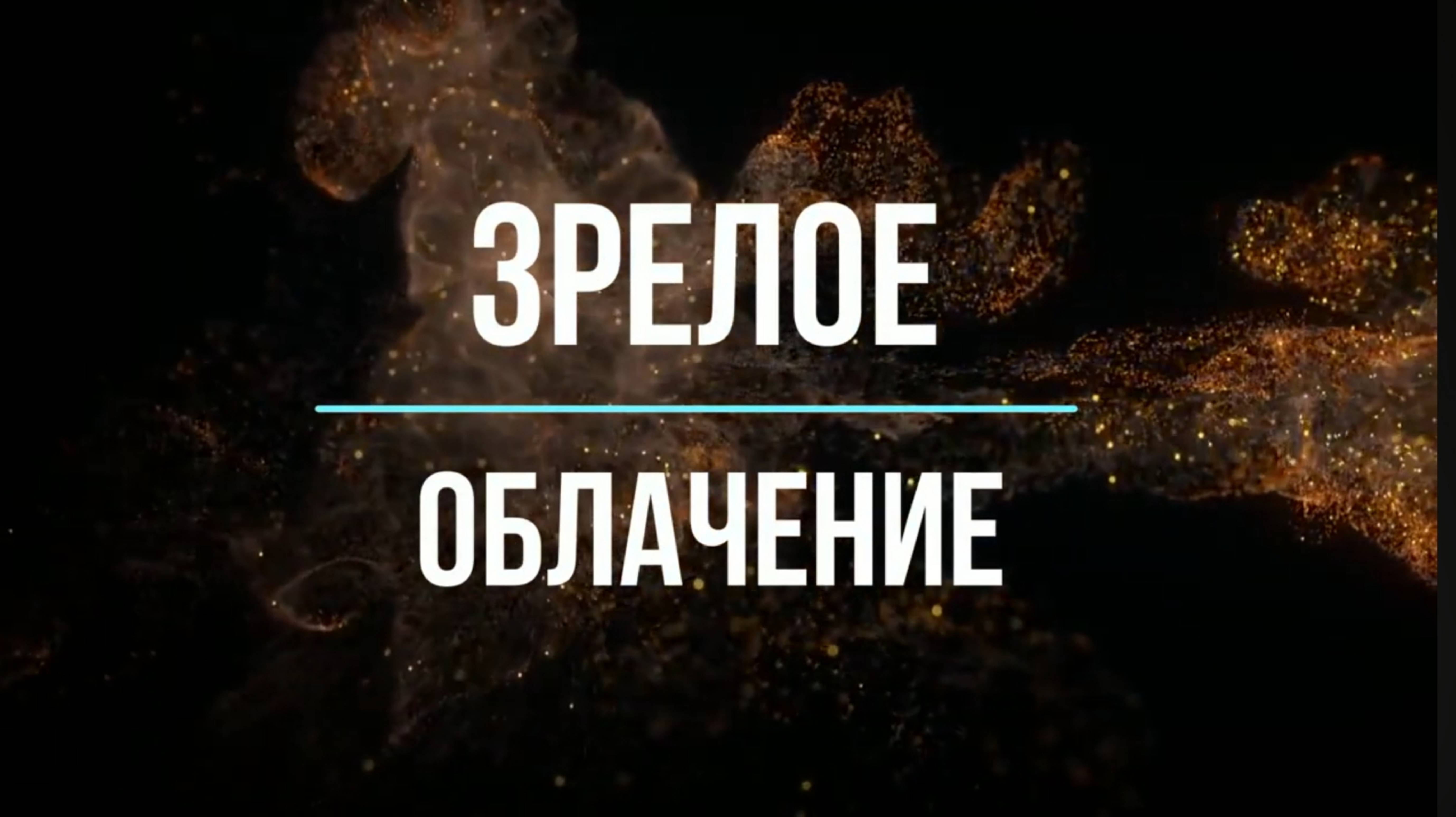 "Зрелое облачение". 
Ю. Кузьмин