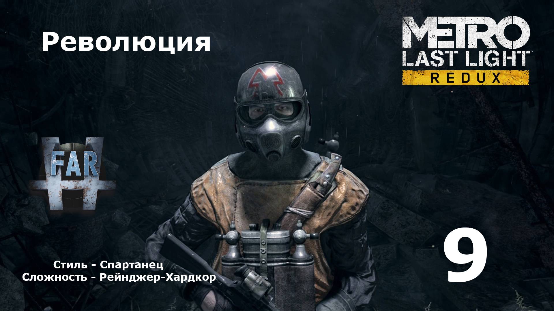 Metro Last Lighr Redux. Часть 9-я. Революция.