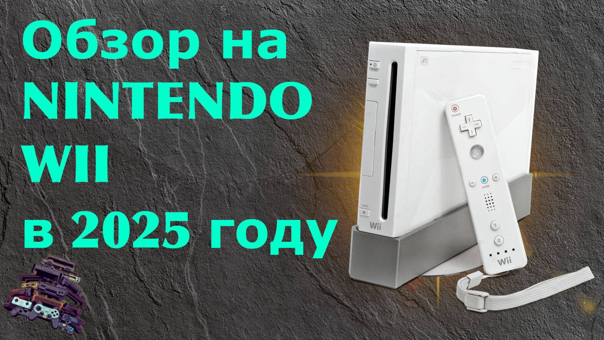 Не "Агуша" гейминг.... обзор на Nintendo WII в 2025-м году