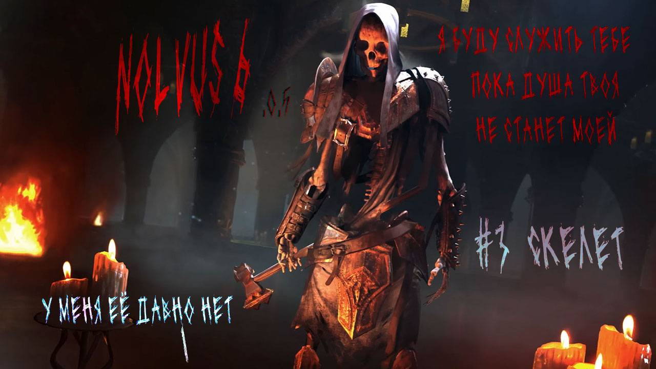 Nolvus 6 - Скелет телохранитель
