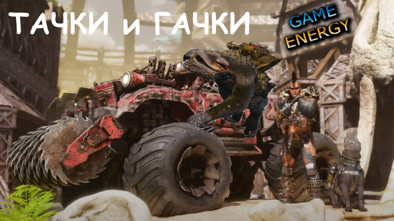 Часть первая "Гачки и тачки". ARK ascended. 11-ый день. Пятый сезон. #GAME ENERGY