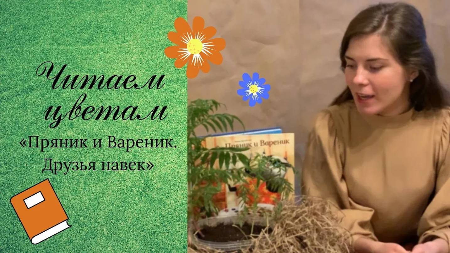 10.Читаем с детьми. Книга «Пряник и Вареник. Друзья навек». И. Зартайская.Издательство Бином детства