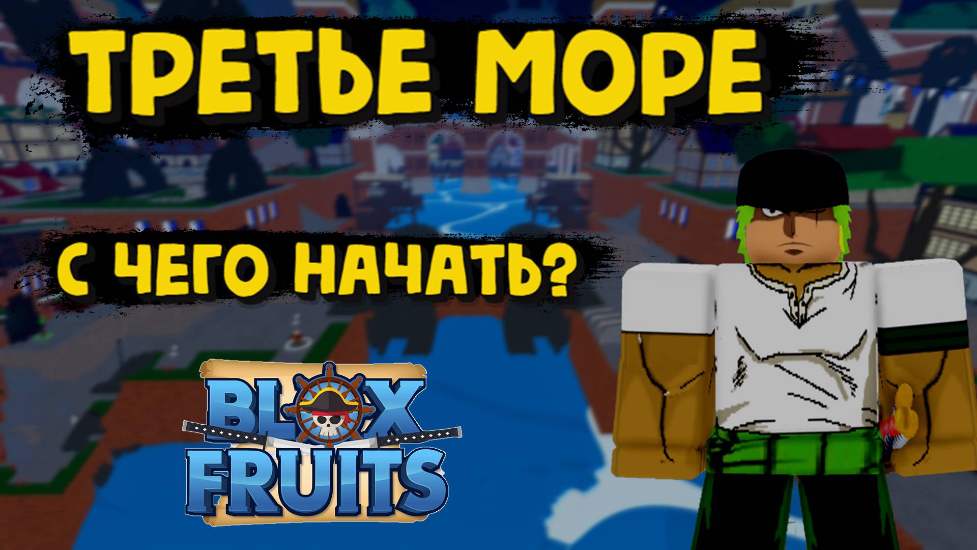 3 море Быстрая прокачка С чего начать Блокс Фрукт Роблокс