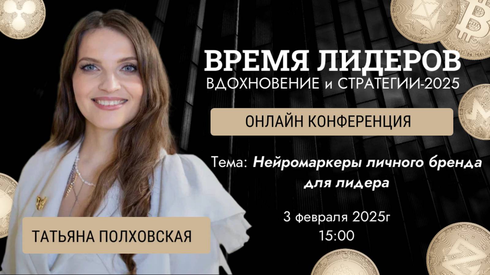 "Нейромаркеры личного бренда для лидера"  КОНФЕРЕНЦИЯ  "Время лидеров: Вдохновение и стратегии"