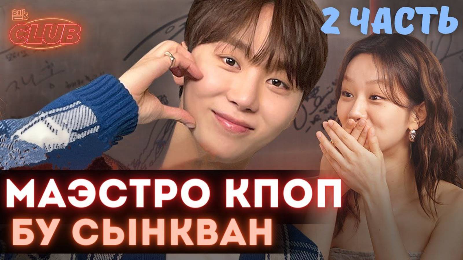 ЛИЧНАЯ ЖИЗНЬ Сынквана Бу🔥🍹Клуб Хери