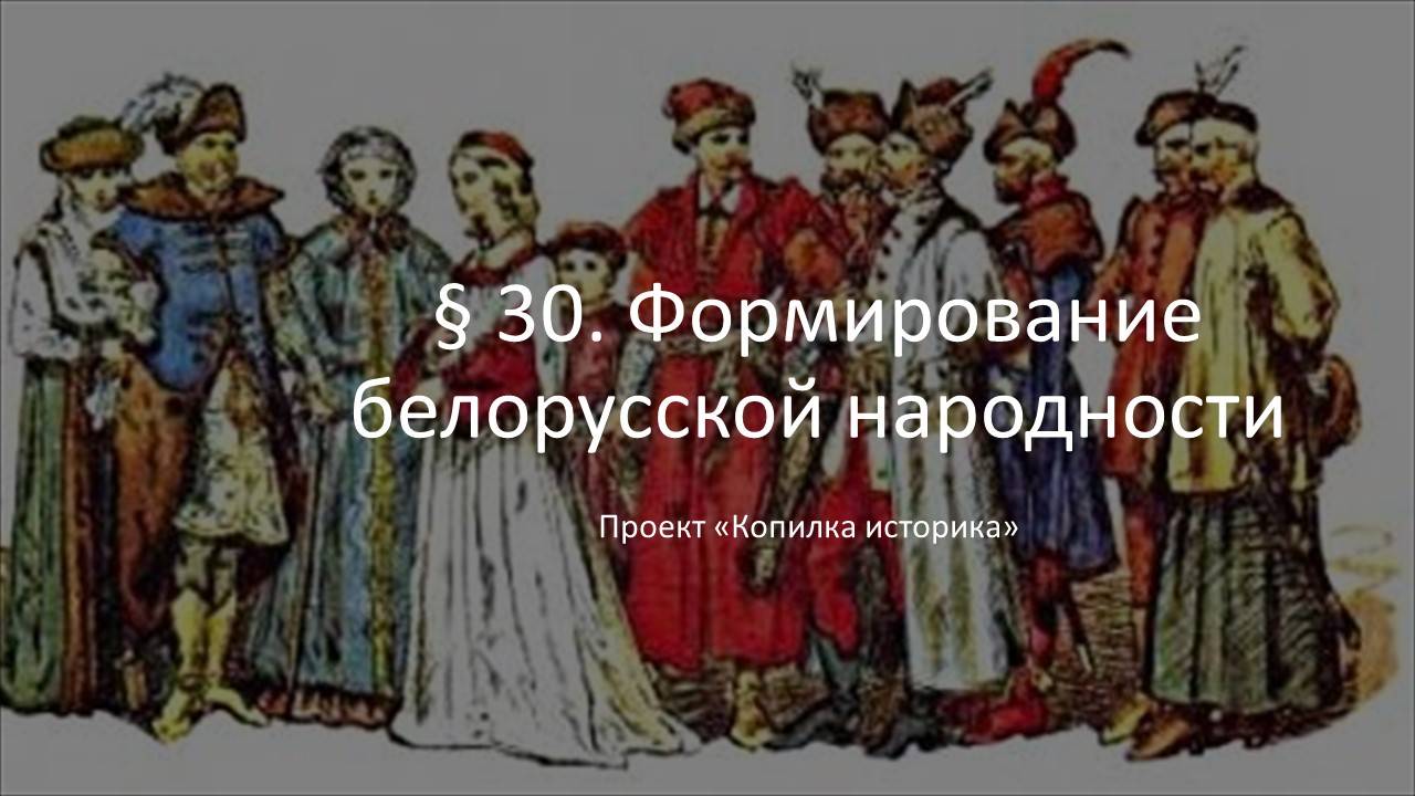 § 30. Формирование белорусской народности