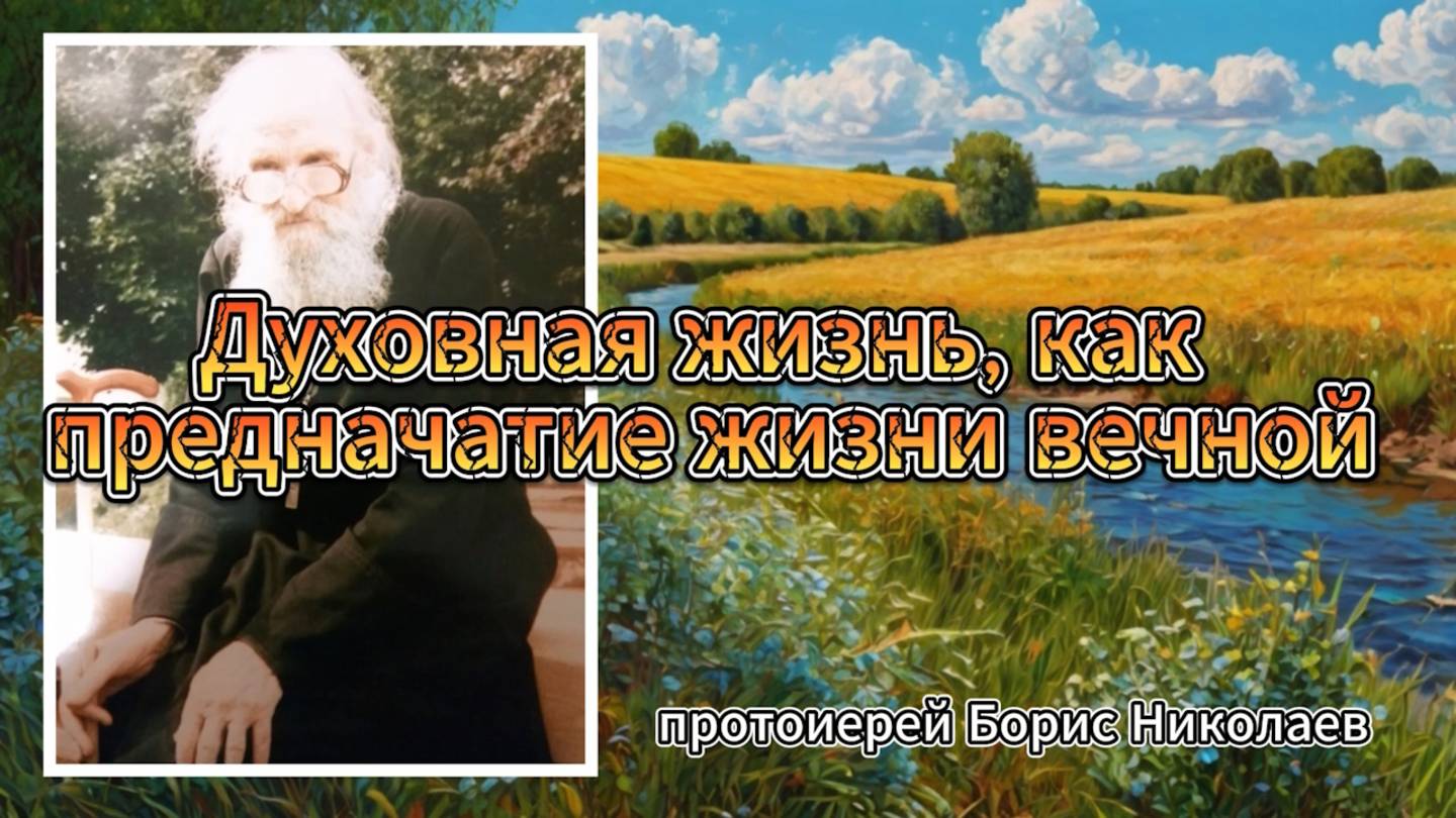 "Духовная жизнь, как предначатие жизни вечной" протоиерей Борис Николаев