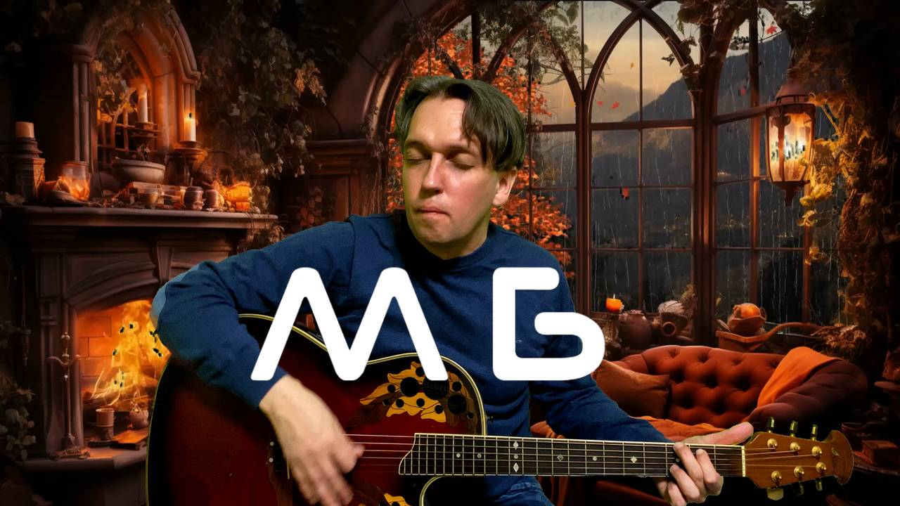 Миша Бортновский - Жёлтая пора