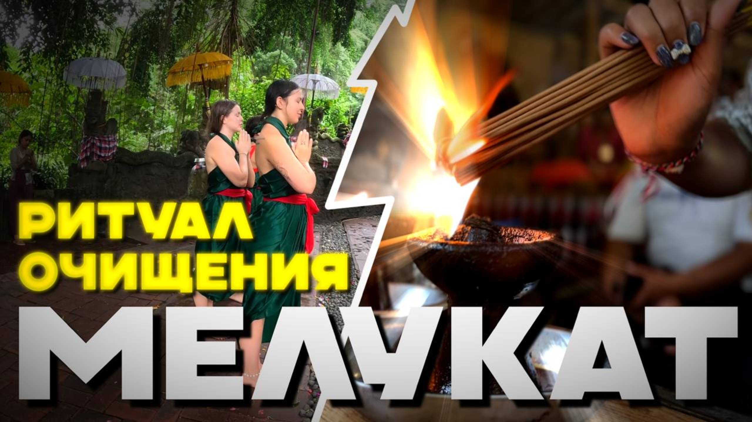 Ритуал Мелукат на Бали: Очищение Души и Тела | Путешествие по Священным Местам Острова