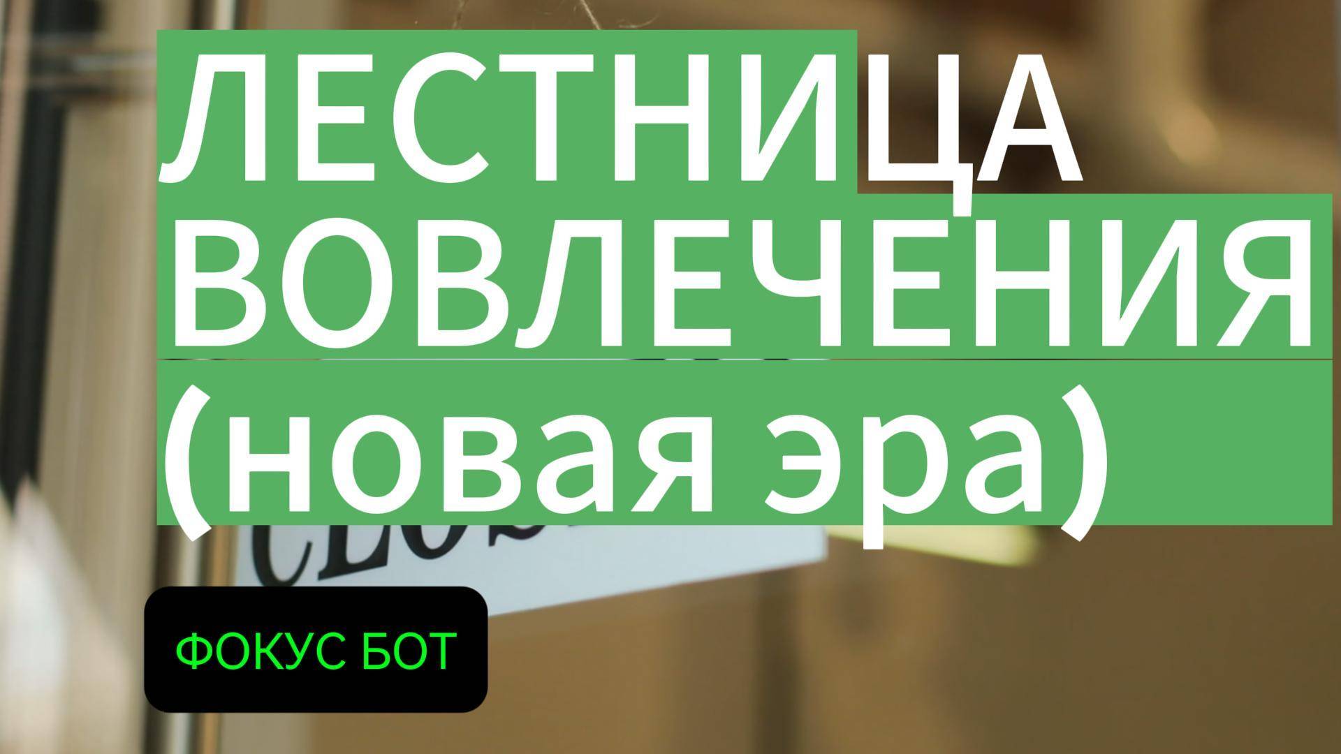 Обзор на бота: Лестница вовлечения