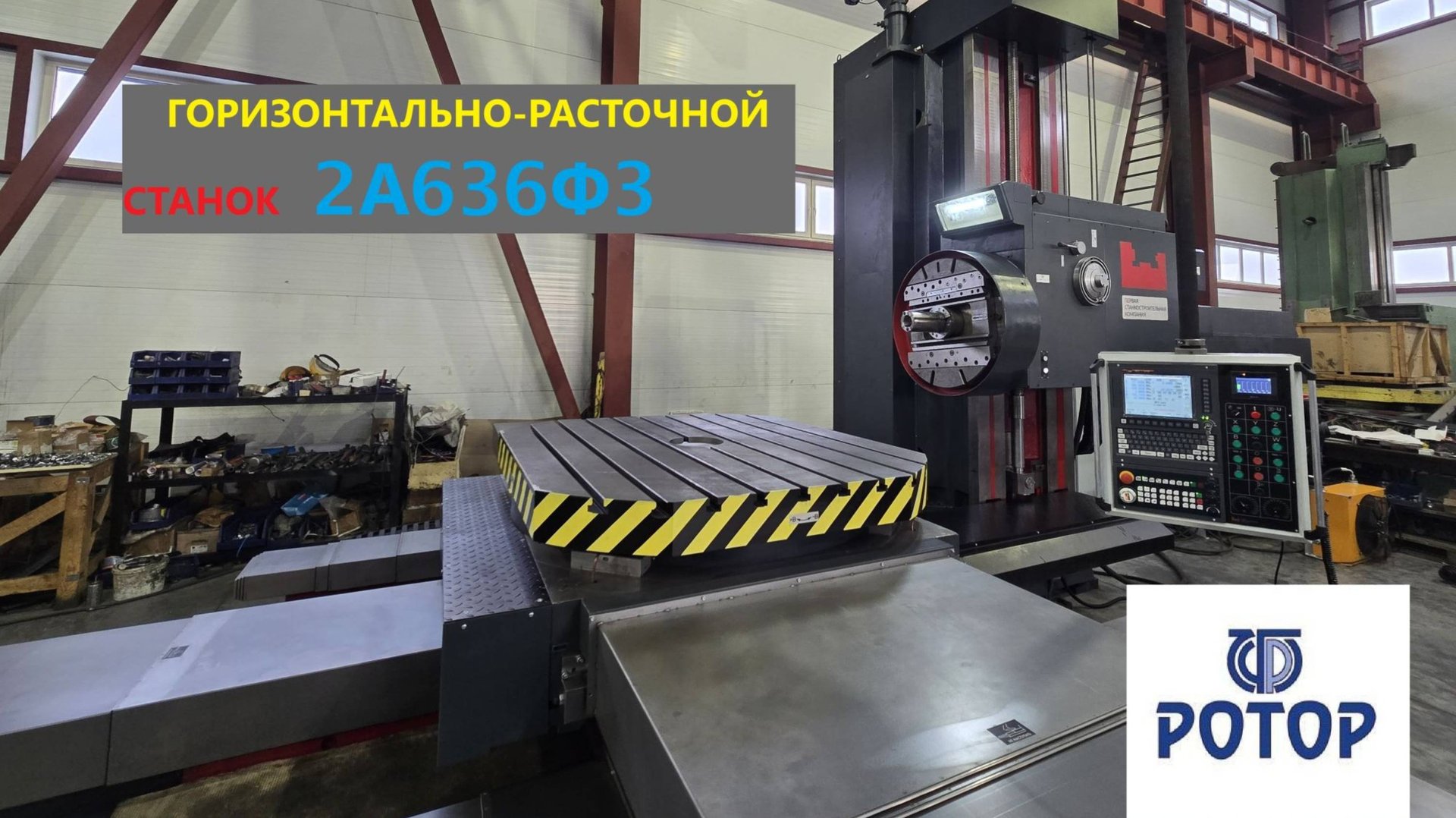 Горизонтально-расточной станок с ЧПУ 2А636Ф3 сдан в эксплуатацию на предприятии АО РОТОР