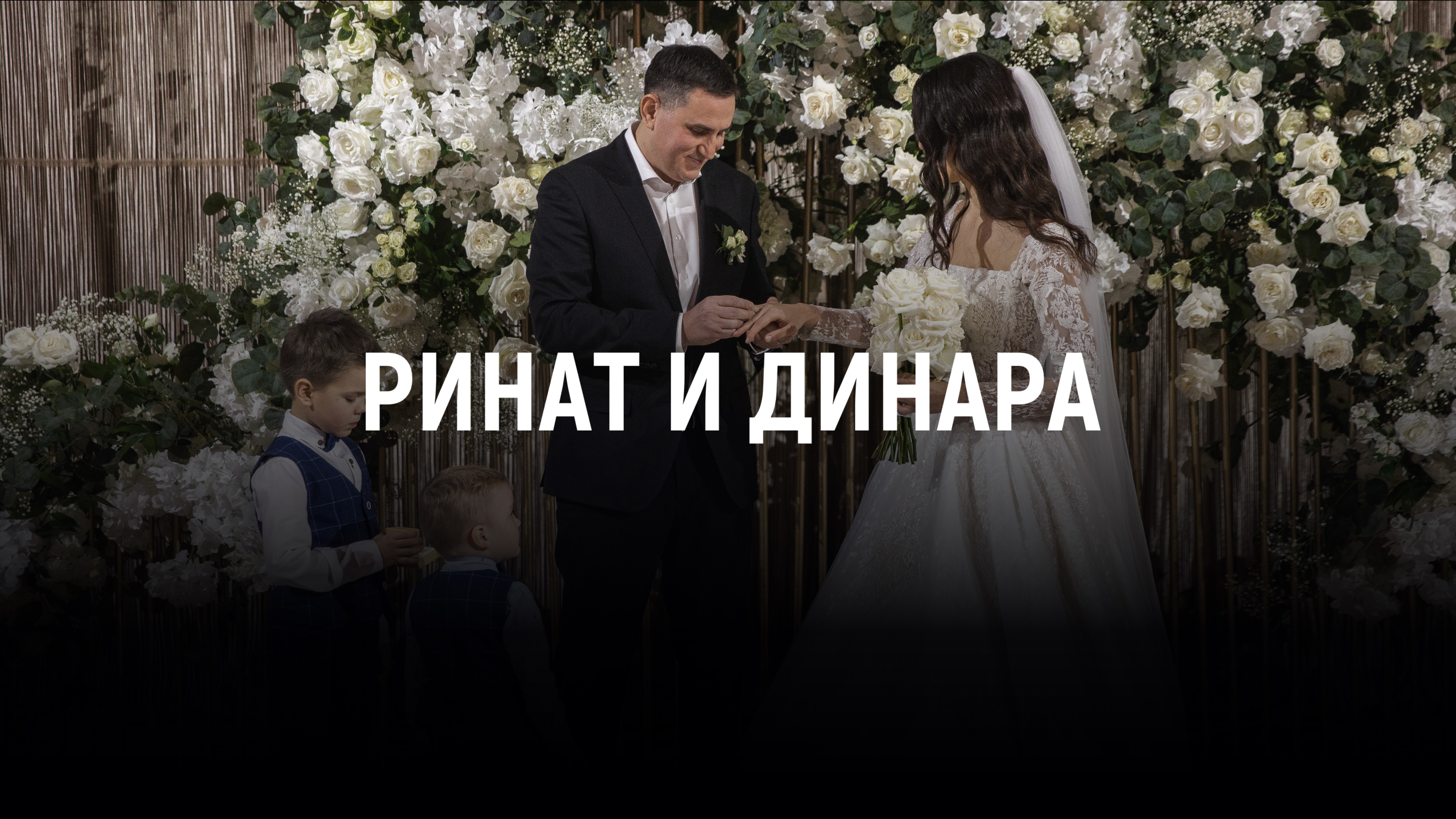 СВАДЬБА В ЛЕТНЕМ ДВОРЦЕ / РИНАТ И ДИНАРА
