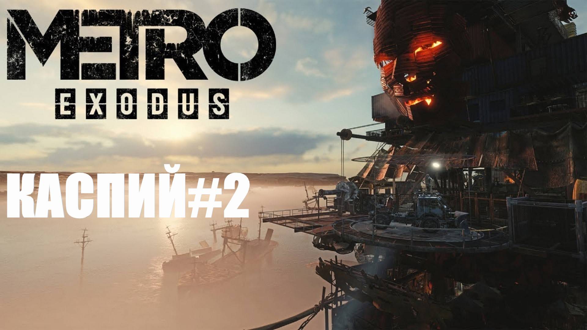 Бензин ,барон и самогон. Каспий 2 Metro Exodus