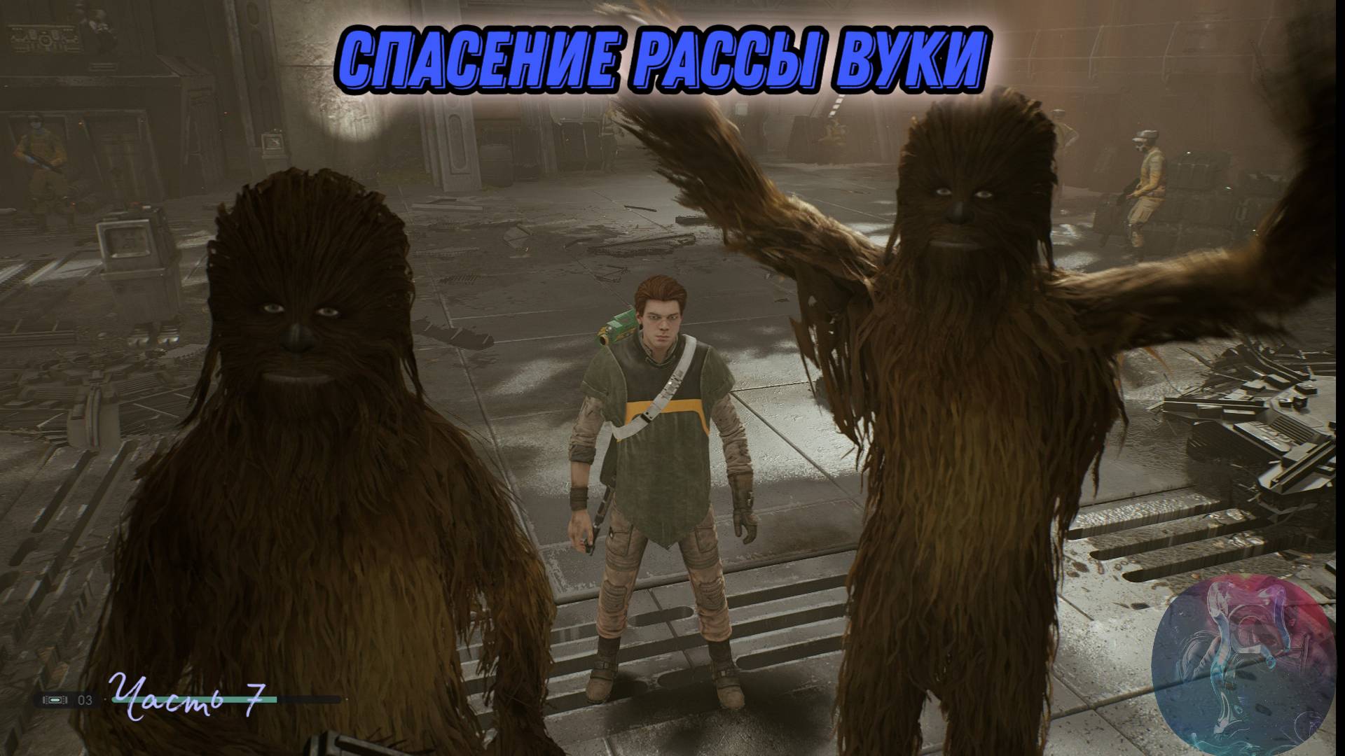 ЗВЁЗДНЫЕ ВОЙНЫ Джедаи Павший Орден™ Прохождение "Часть 7" (Спасение волосатиков)