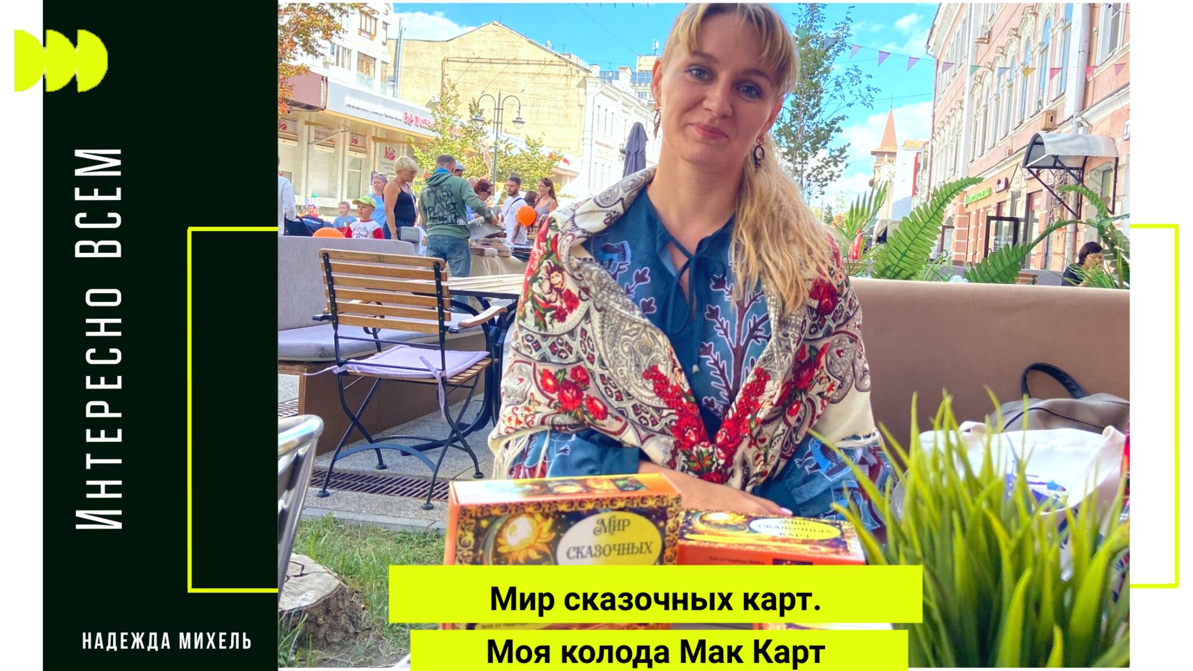 Моя колода Мак Карт Мир сказочных карт