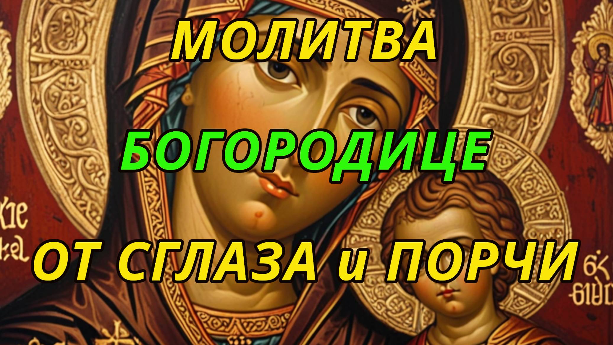 Сильная молитва Богородице о защите от сглаза и порчи