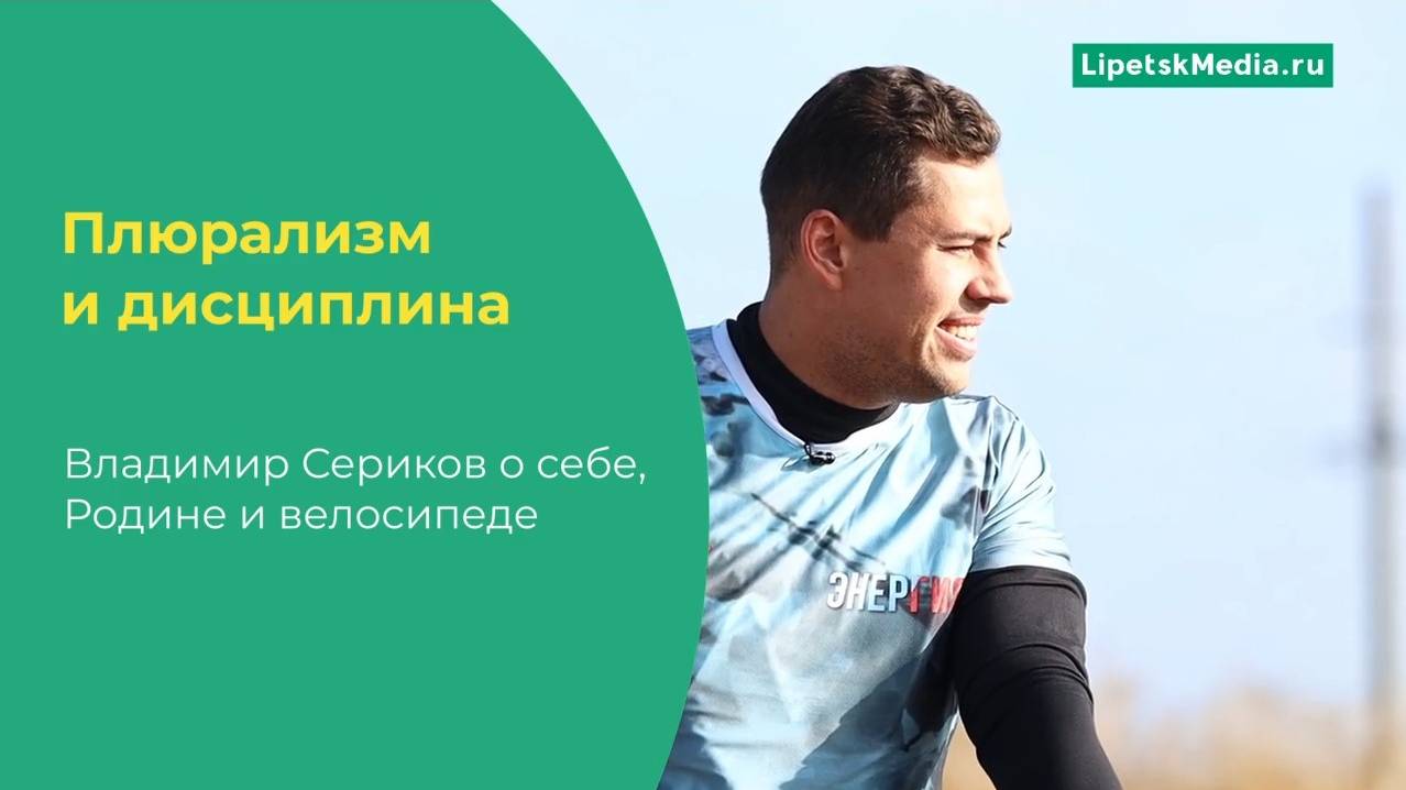 Владимир Сериков о себе, Родине и велосипеде