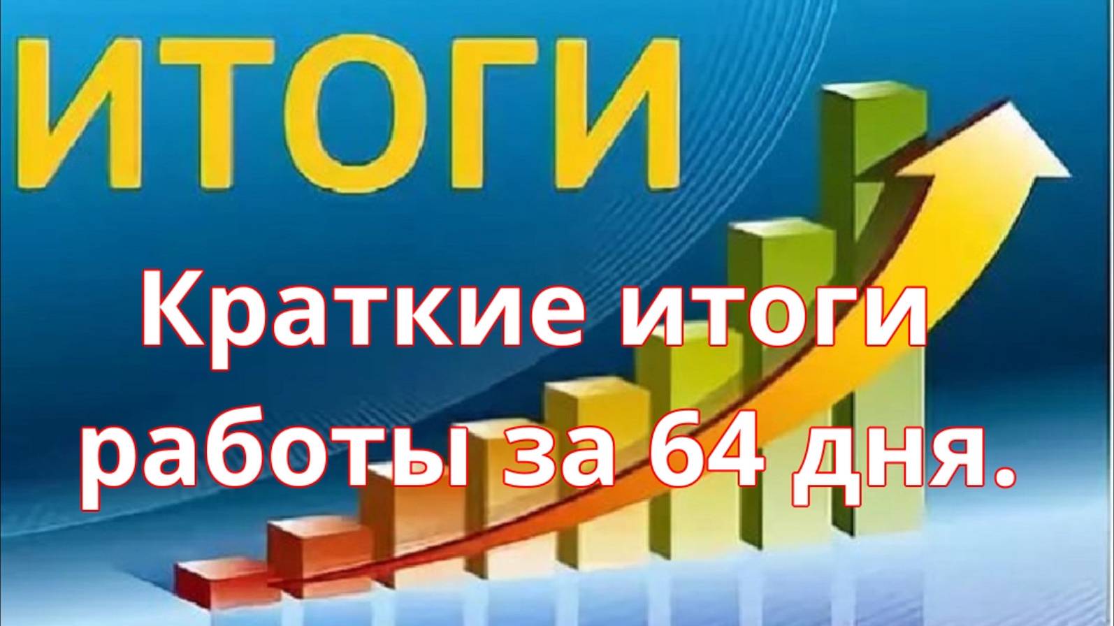 Первые итоги + очередная "жертва обстоятельств".