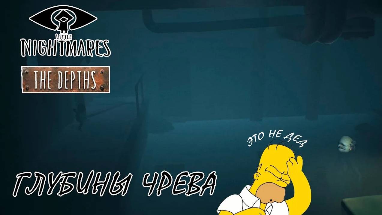 Little Nightmares The Depths DLC #5 ГЛУБИНЫ ЧРЕВА