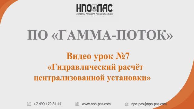 Видеоурок №7 _Гидравлический расчёт централизованной установки