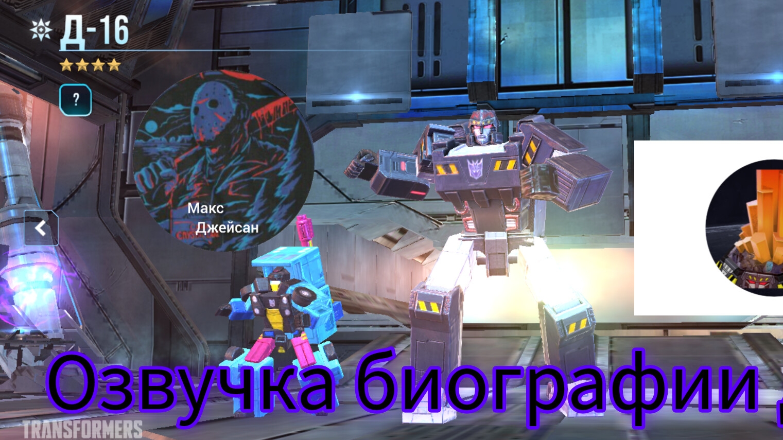 озвучка биографии Д-16 (десептикон)  на русском языке @максджейсан