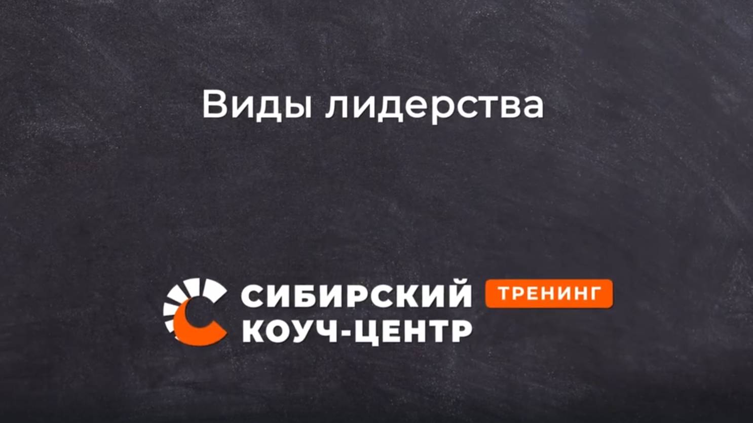 Виды лидерства