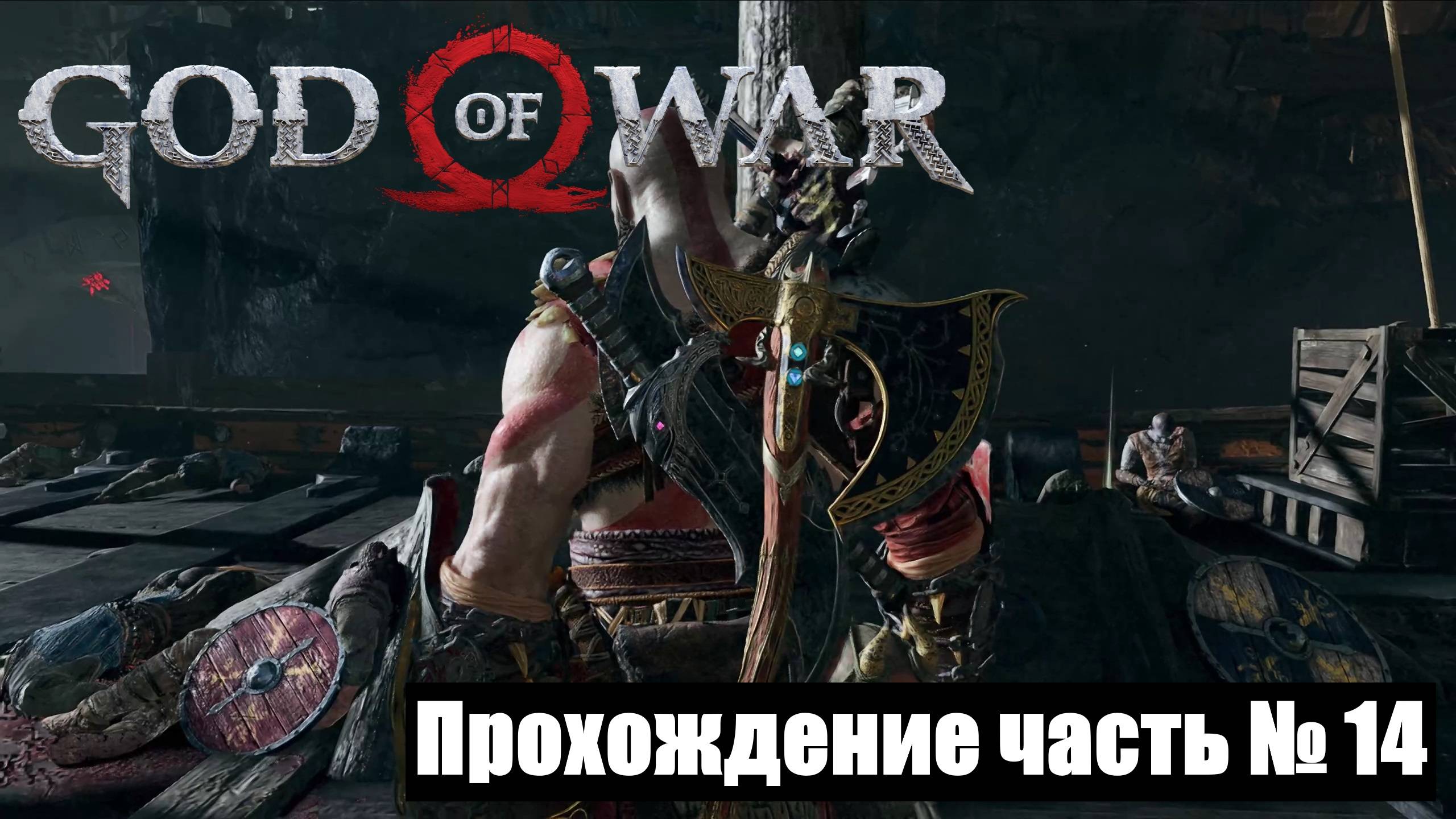Хранилище Фафнира и его клад ► God of War 2018 Прохождение часть № 14 #godofwar2018